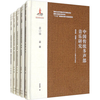 中国传统多声部音乐研究
