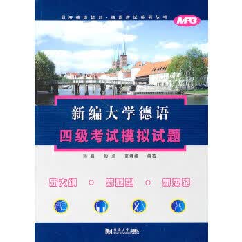 新编大学德语四级考试模拟试题 P34 9787560844978 韩巍 同济大学出版社