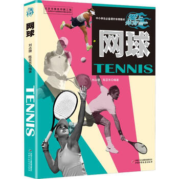网球 刘占捷,陈亚东  书籍