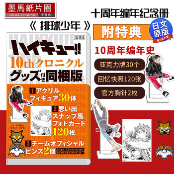 预售 【保单】 排球少年十周年编年纪念册 附特典 日文原版 ハイキュー 10thクロニクル グッズ付き同梱版 漫画 集英社 未出版