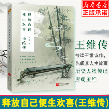 王维传 夏葳【】释放自己 便生欢喜 唐朝王维生平诗词集古代名人传记 人物传记 历史人物传记畅销书课外阅读书籍李白杜甫传