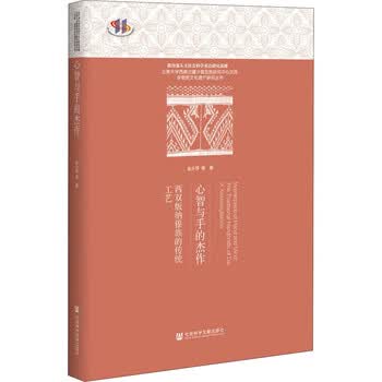 心智与手的杰作 西双版纳傣族的传统工艺