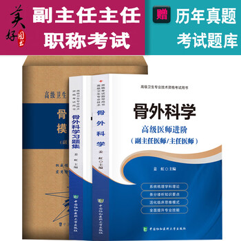 骨科副高2022骨外科学副主任医师主任医师职称考试书正副高考试资料题库高级医师进阶+习题集+模拟