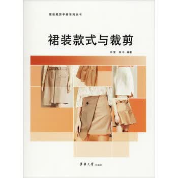 裙装款式与裁剪 宋莹 等  书籍