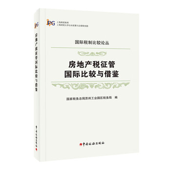 房地产税征管国际比较与借鉴