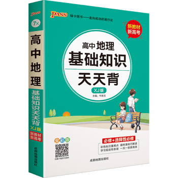 【湘教版】高中地理基础知识天天背湘教版2021版掌中宝7X高一高二高三地理知识点总结速记速背小手册