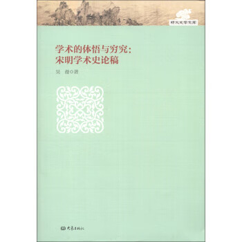 学术的体悟与穷究 宋明学术史论稿