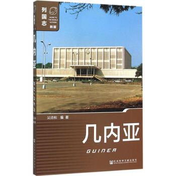 几内亚 吴清和 编  书籍