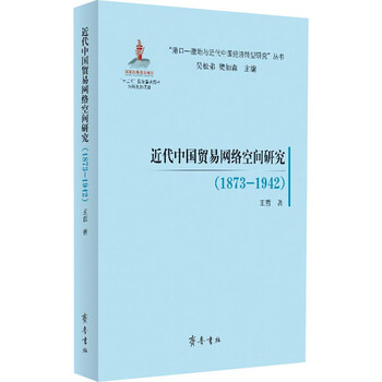 近代中国贸易网络空间研究(1873-1942)