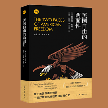 美国自由的两面性 阿齐兹·拉纳 著