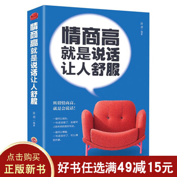 情商高就是说话让人舒服人际交往语言表达能力口才训练与沟通技巧谈话力量幽默演讲提高情商的书籍
