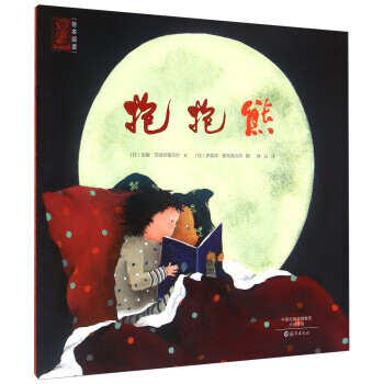 爱之阅读馆·绘本阅读：抱抱熊 9787535056733 安妮·范汉丝温克尔, 伊莉莎·德布洛克尔,