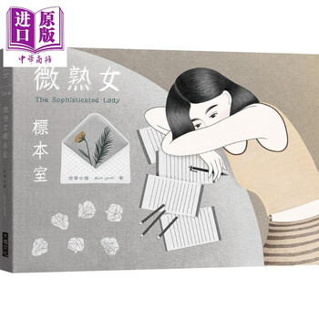 微熟女标本室（精装） 港台原版 欣蒂小姐 大块文化