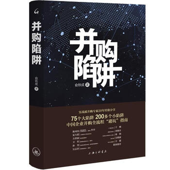 并购陷阱 俞铁成 金融与投资 9787542670403