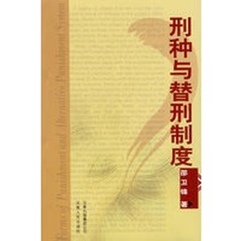 刑种与替刑制度