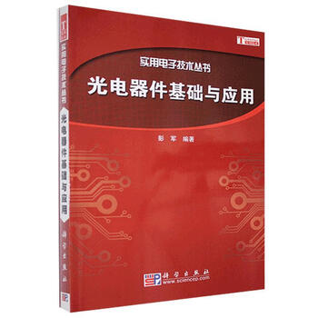 光电器件基础及应用 彭军 科学出版社有限责任公司 9787030245083 电子与通信 书籍