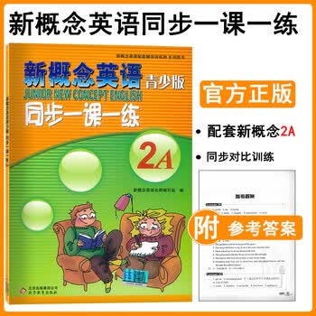 新概念英语青少版2A 同步一课一练 紧贴教材编写同步练习 题型多样 配套学生用使用 巩固习题 含答案