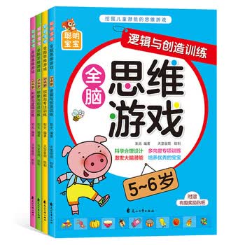 幼儿全脑思维游 儿童开发游戏书5-6岁幼儿园早教智力开发书内附奖励贴纸（全4册）