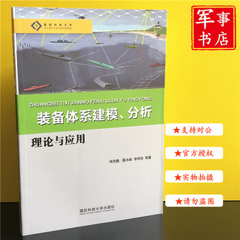 【可开具正规发票】军事书店 装备体系建模、分析理论与应用 国防科技大学出版社