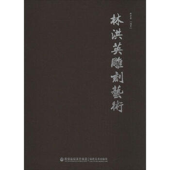林洪英雕刻艺术 林洪英 编 作 书籍