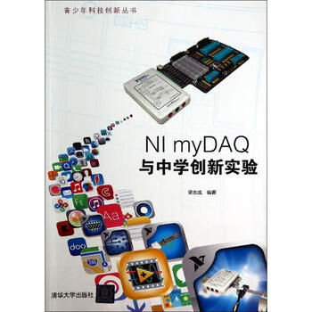 NI myDAQ与中学创新实验  作 梁志成 编者 书籍