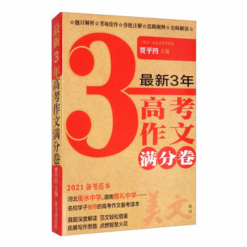美文（增刊 最新3年高考作文满分卷2021备考范本）