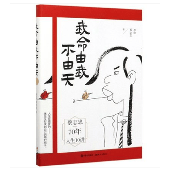 我命由我不由天 签章本+笔记本 李虹 蔡志忠