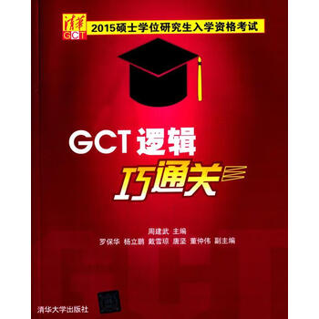硕士学位研究生入学资格考试GCT逻辑巧通关 周建武,罗保华,杨立鹏,戴雪琼,唐坚,董仲伟【正版书】
