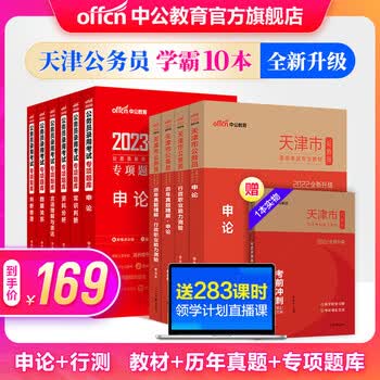 中公教育2022天津市公务员考试教材用书：申论行测（教材历年真题试卷）+2023公务员专项题库 共10本 乡镇公务员村官选调生等考试 天津公务员考试历年真题试卷教材题库
