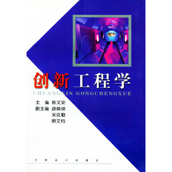 创新工程学 陈文安 立信会计出版社