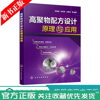 新书 高聚物配方设计原理与应用  塑料配方设计 聚氯乙烯（PVC）配方设计 高分子材料加工生产书籍