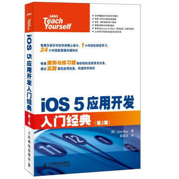 iOS 5应用开发入门经典-(第3版) [美] John Ray 著；袁国忠 译