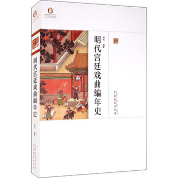 明代宫廷戏曲编年史 郑莉 编 书籍