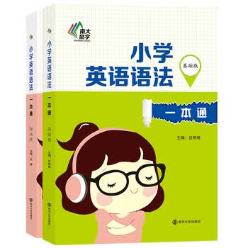 小学英语语法一本通（基础版+提高版）（套装共2册）（京东特别套装）