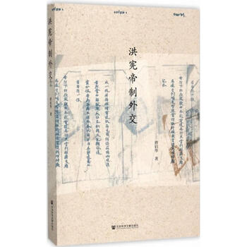 洪宪帝制外交 唐启华  书籍