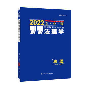 厚大法硕2022 法硕联考基础解析法理学 李夕言 法律硕士联考专业课教材 专项训练复习9787562