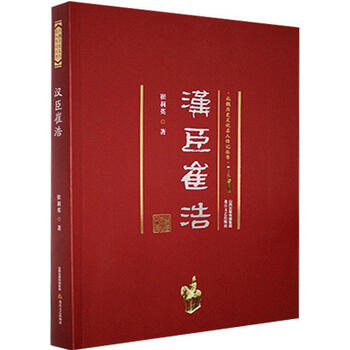 汉臣崔浩崔莉英北岳文艺出版社传记