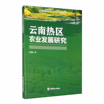 正版 云南热区农业发展研究 9787550441552