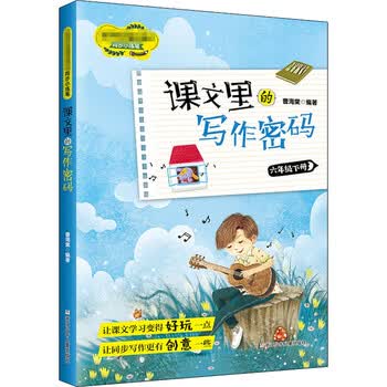 课文里的写作密码:六年级下册/新课标部编版教材同步小练笔