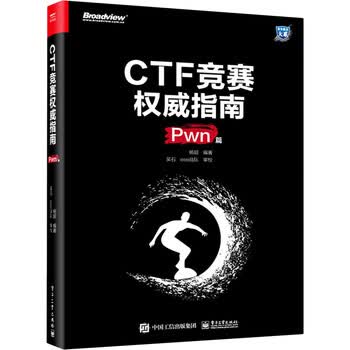 CTF竞赛权威指南 Pwn篇