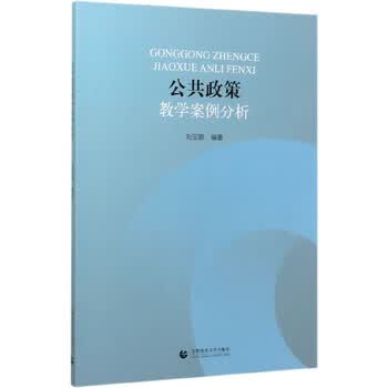 公共政策教学案例分析