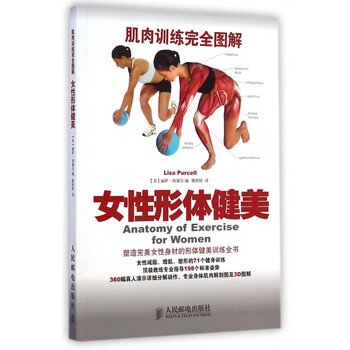 女性形体健美(肌肉训练完全图解)