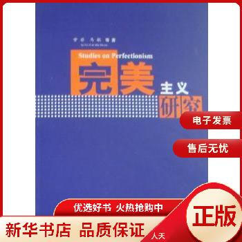 完美主义研究【人天】 全新正版