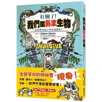 现货台版 打扰了 我们是外来生物 自然界迷人的反派角色插图漫画介绍73种动物3种植物外