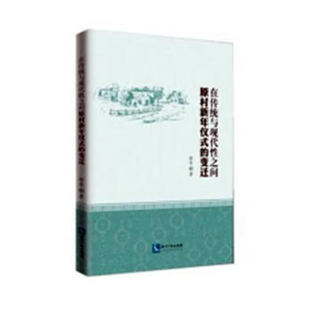 在传统与现代性之间：原村新年仪式的变迁 张岳 知识产权出版社 9787513060653 历史 书籍