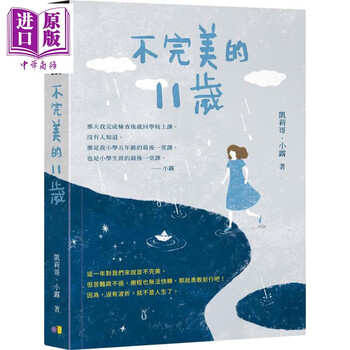 不完美的11岁 港台原版 凯莉哥 小露 圆神