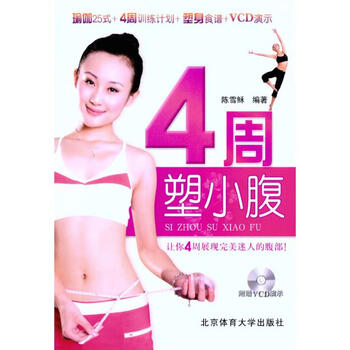 4周塑小腹 陈雪酥 作 书籍