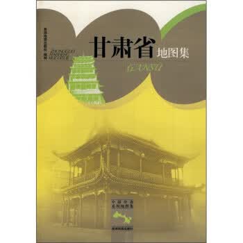 甘肃省地图集 星球地图出版社 9787802128378 星球地图出版社