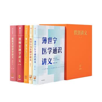 得到讲义书系第一辑   将专业知识变得人人可用