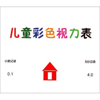 儿童彩色视力表  作 书籍